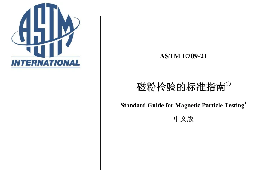 ASTM E709-2021中文版中文翻译 - 哔哩哔哩