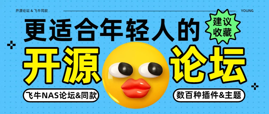 飞牛NAS论坛搭建：本地部署Flarum开源论坛最新版 | 2025最全教程 - 哔哩哔哩