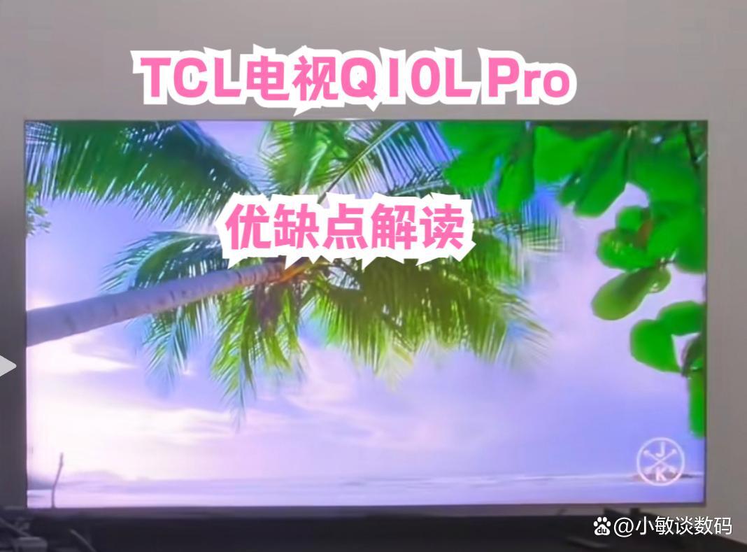 TCL电视Q10L Pro（tcl65/75q10lpro/85q10l/98q10lpro）怎么样？体验优缺点评测 - 哔哩哔哩