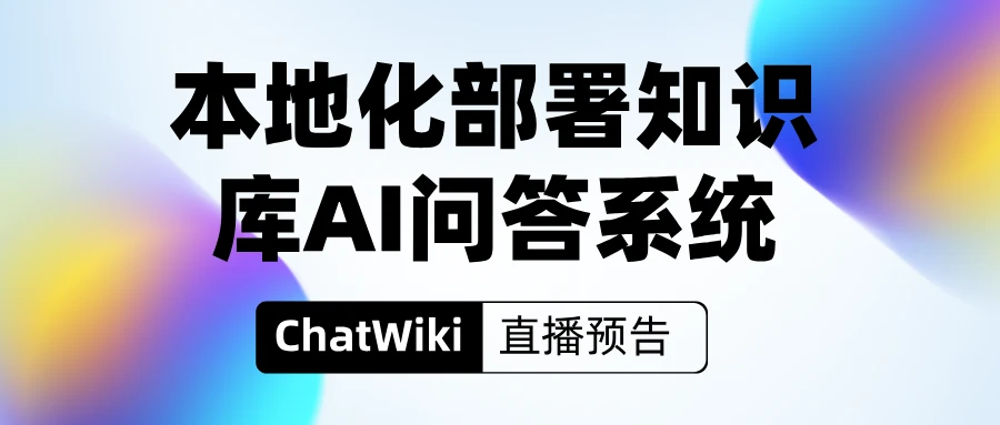 RAG开源项目ChatWiki：芝麻最新开源本地化部署知识库AI问答系统 - 哔哩哔哩