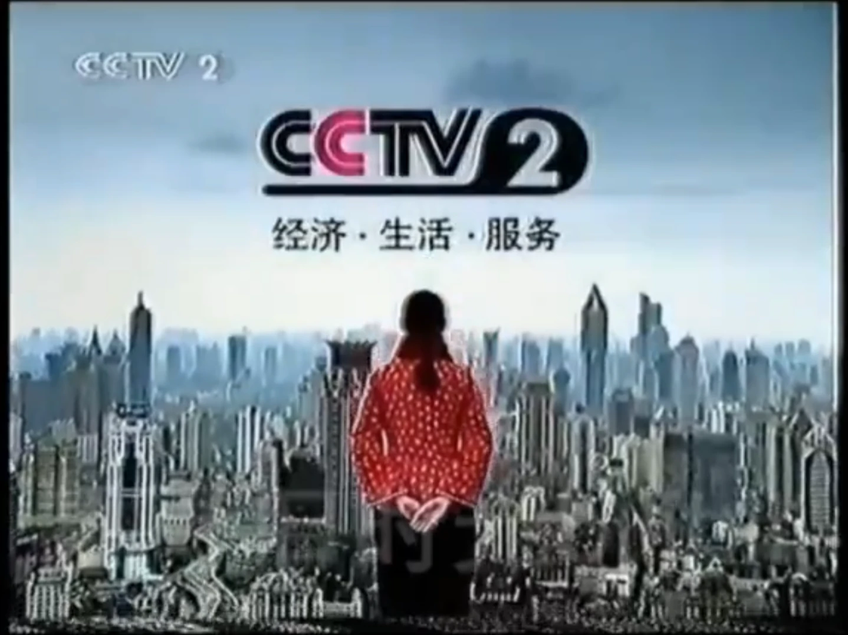 中央电视台经济生活服务频道(CCTV-2)节目表（2003.8.11-8.17） - 哔哩哔哩