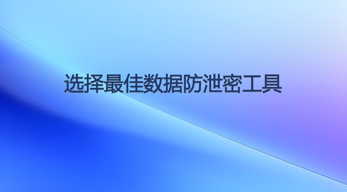 Ping32与IPguard的对比分析——选择最佳数据防泄密工具 - 哔哩哔哩