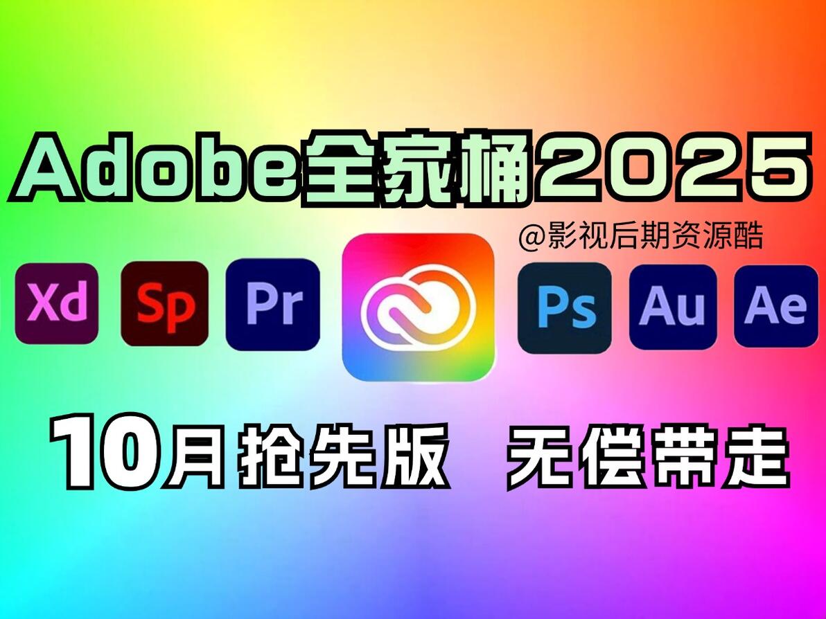 新版首发！Adobe全家桶2025 直装版一键安装永久使用PR/AE/PS/AI - 哔哩哔哩