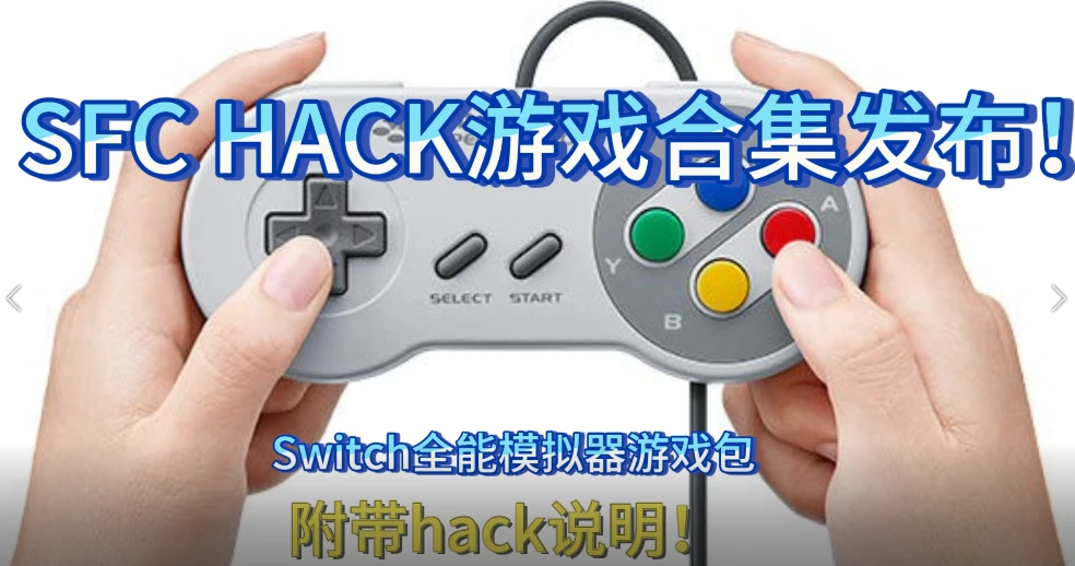 SFC HACK游戏合集发布 - 哔哩哔哩