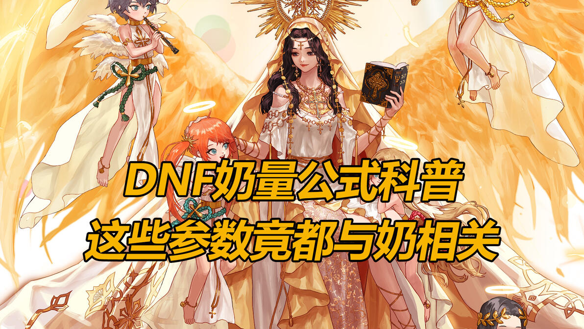 DNF奶量公式科普，这些参数竟都与奶相关 - 哔哩哔哩