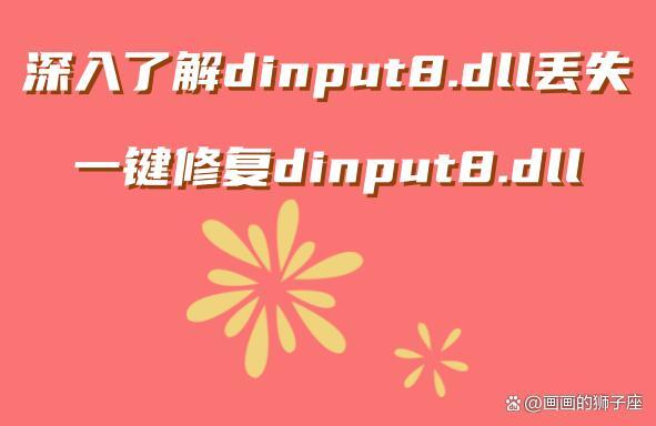 深入了解dinput8.dll丢失这一问题的根源，一键修复dinput8.dll - 哔哩哔哩