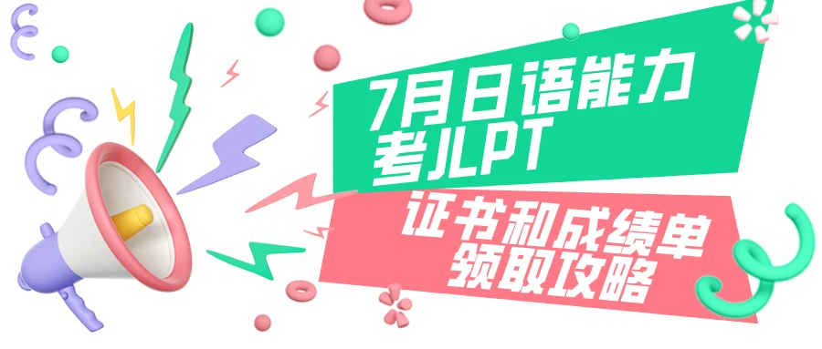 7月日语能力考JLPT证书和成绩单领取攻略 - 哔哩哔哩