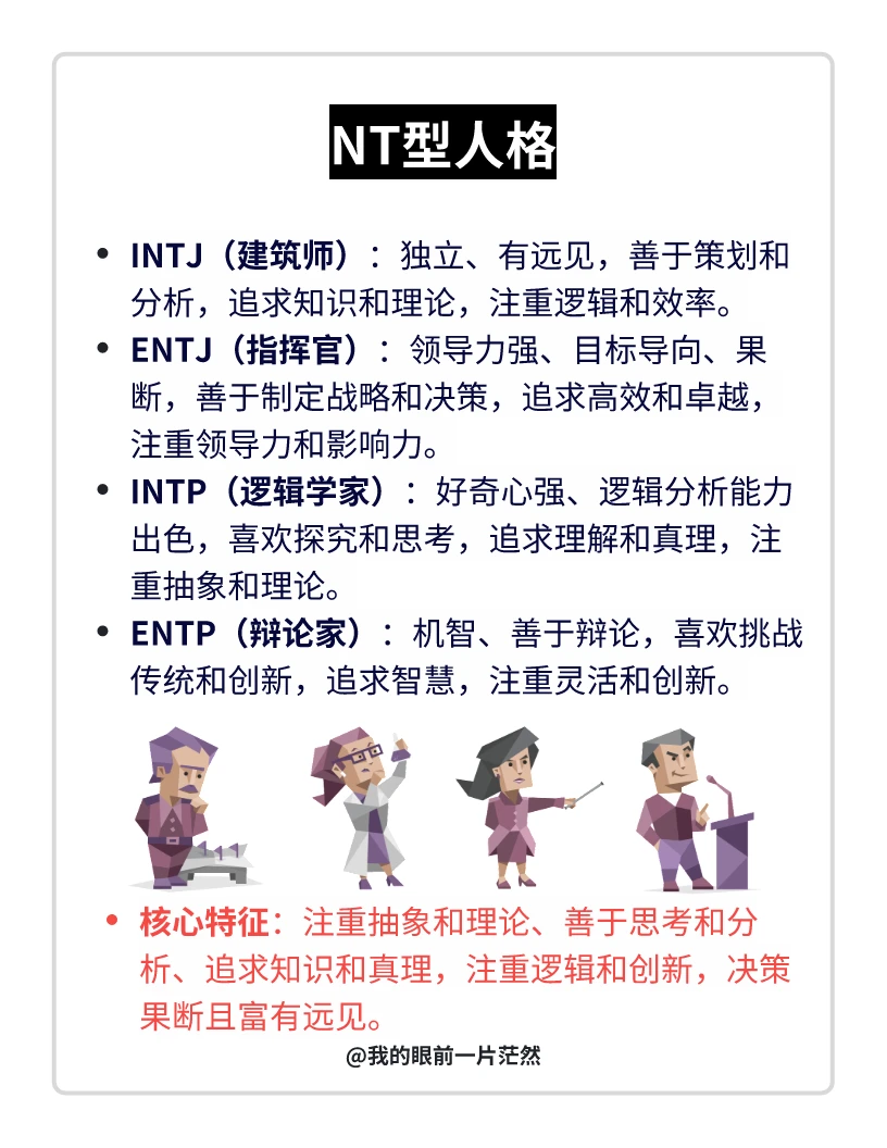 MBTI-ST、SF、NT、NF型人格核心解析 - 哔哩哔哩
