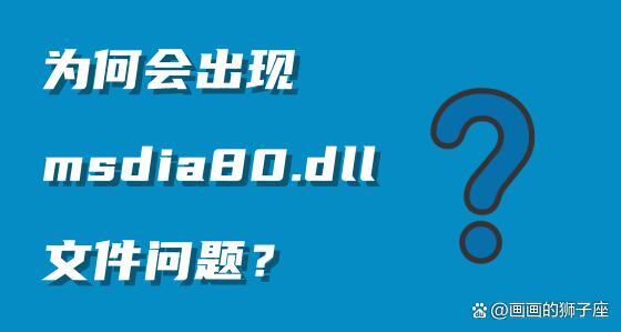 msdia80.dll文件解析——解决msdia80.dll常见的几种修复方法 - 哔哩哔哩