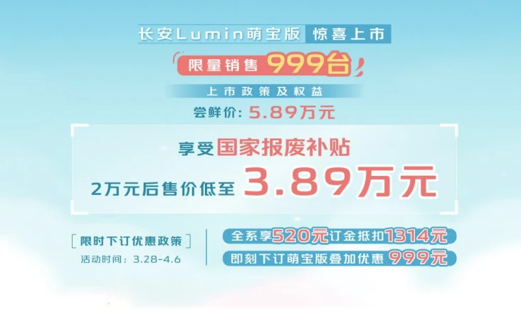 长安Lumin上新，301km萌宝版国补后低至3.89万元，限量999台 - 哔哩哔哩