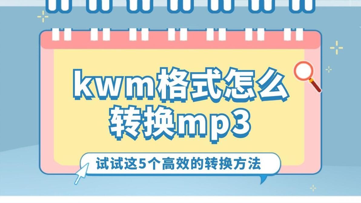 kwm格式怎么转换mp3？试试这5个高效的音频转换方法！ - 哔哩哔哩