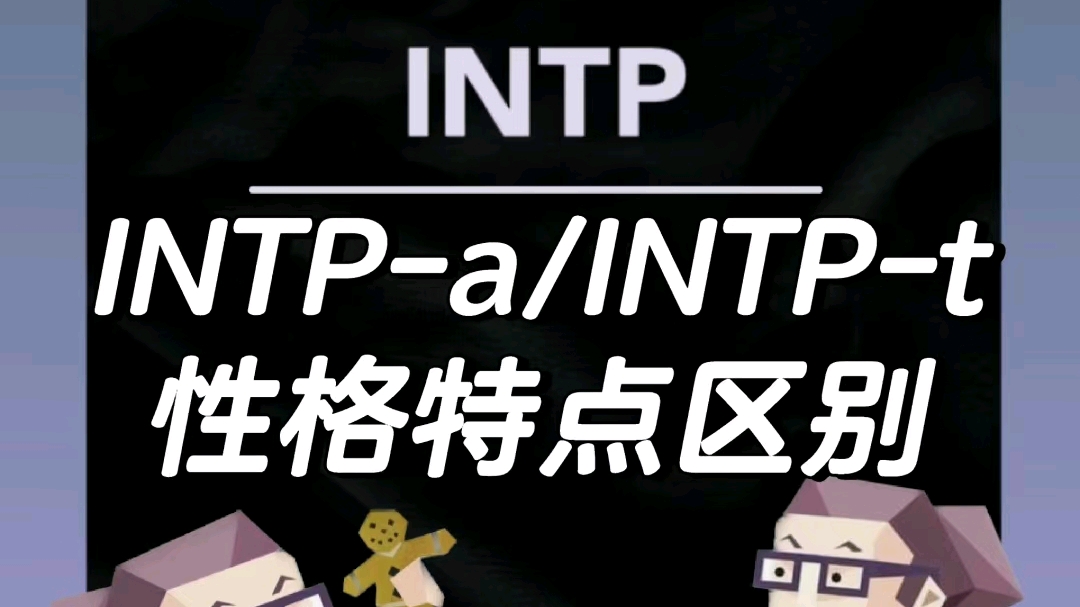 INTP-a/INTP-t性格特点区别在哪 - 哔哩哔哩