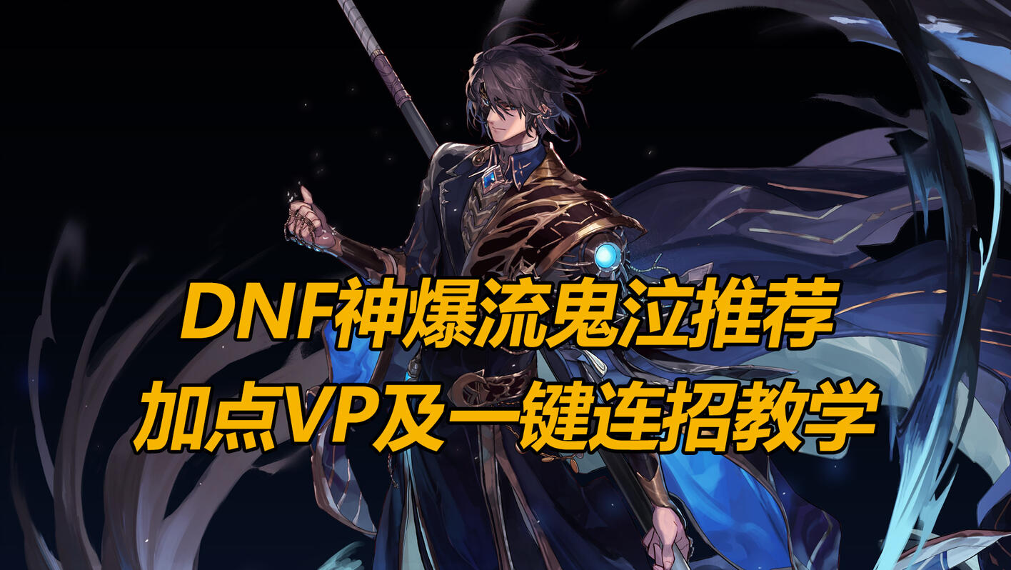 DNF神爆流鬼泣推荐，加点VP及一键连招教学 - 哔哩哔哩