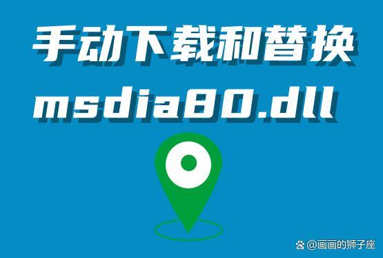 msdia80.dll文件解析——解决msdia80.dll常见的几种修复方法 - 哔哩哔哩