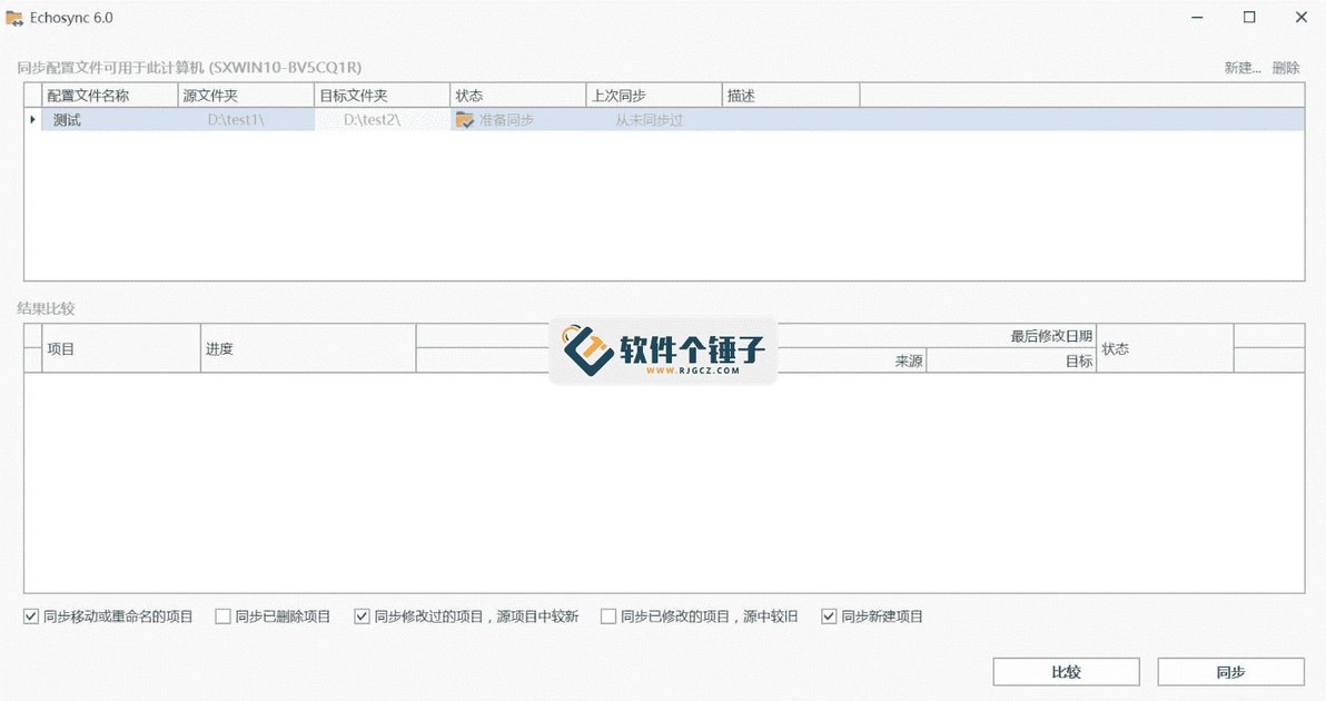 文件数据同步工具 Echosync v7.6.1.1 便携版 - 哔哩哔哩