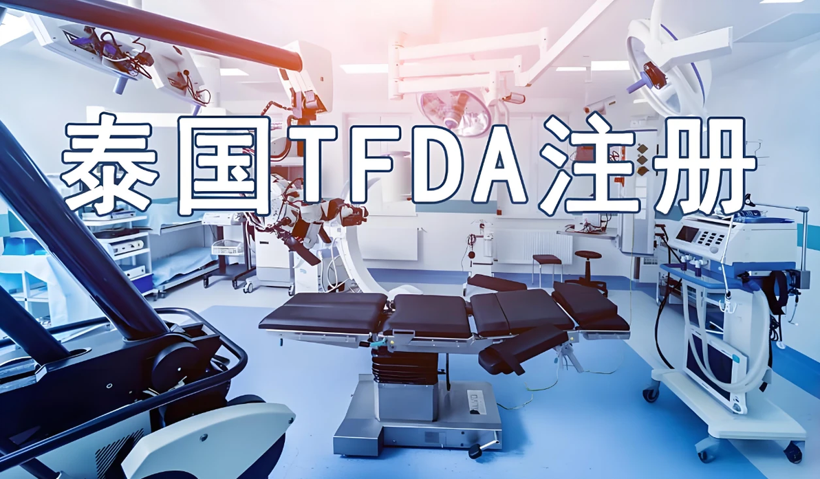 医疗器械泰国TFDA注册如何办理？泰国TFDA认证注册要求 - 哔哩哔哩