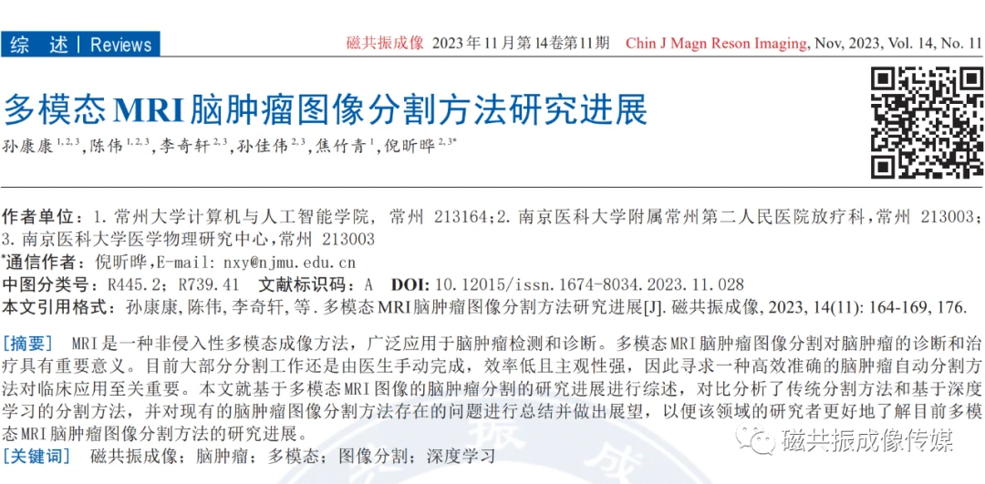 多模态MRI脑肿瘤图像分割方法研究进展 - 哔哩哔哩