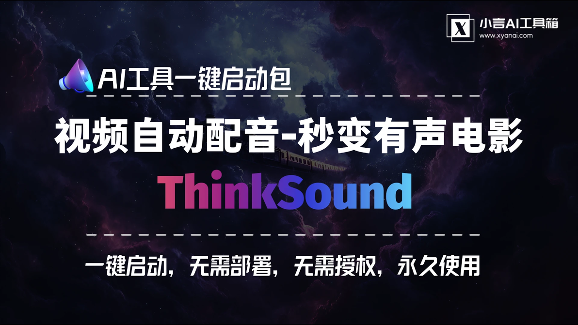 ThinkSound：无声视频自动生成音效，秒变“有声电影” - 哔哩哔哩