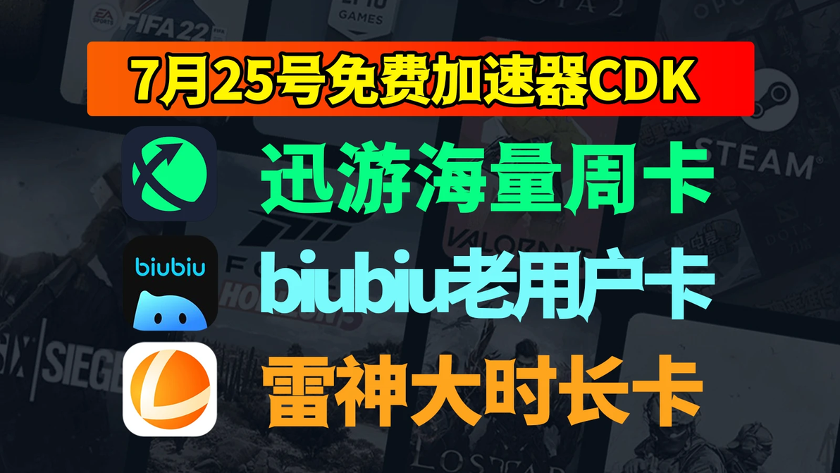 7月25日大放送！迅游/biubiu加速器/雷神兑换码疯抢，免费CDK速来拿！ - 哔哩哔哩
