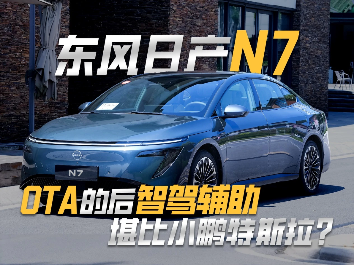 东风日产N7 OTA之后的智驾辅助堪比小鹏特斯拉？ - 哔哩哔哩