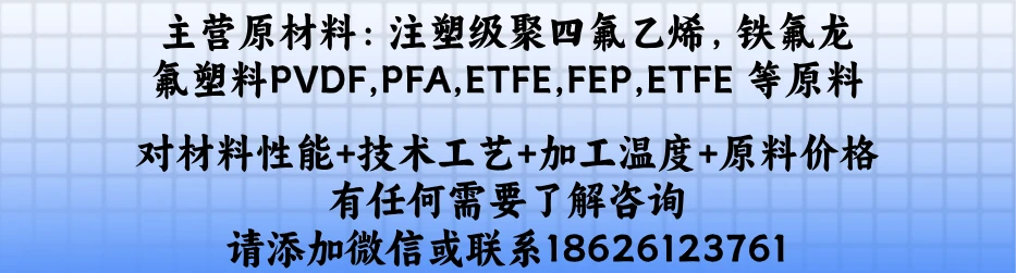 PFA和PTFE的性能特性区别 - 哔哩哔哩