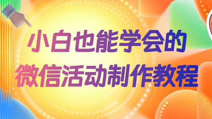 小白也能学会的微信活动制作教程，来了！ - 哔哩哔哩