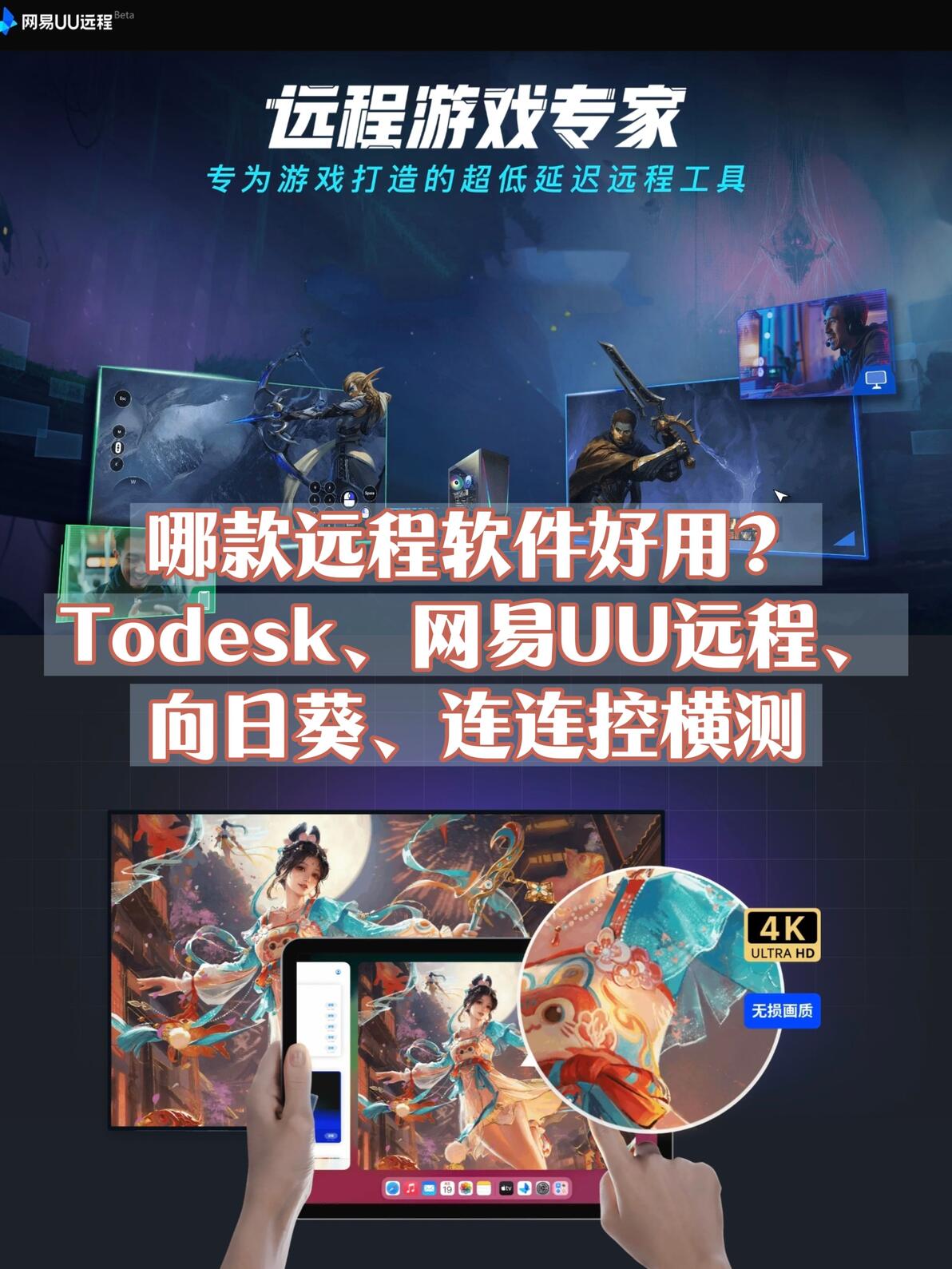 哪款远程软件好用？Todesk、网易UU远程、向日葵、连连控横测 - 哔哩哔哩