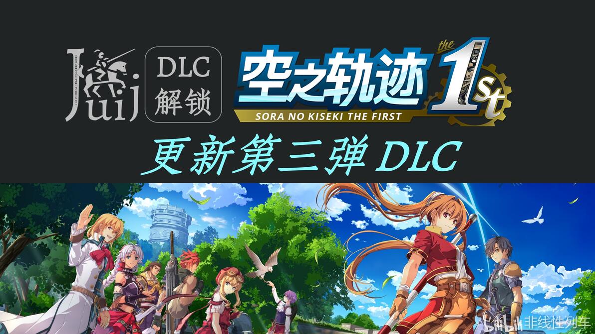 「更新第三弹 DLC」空之轨迹 the 1st [DLC 解锁] - 哔哩哔哩