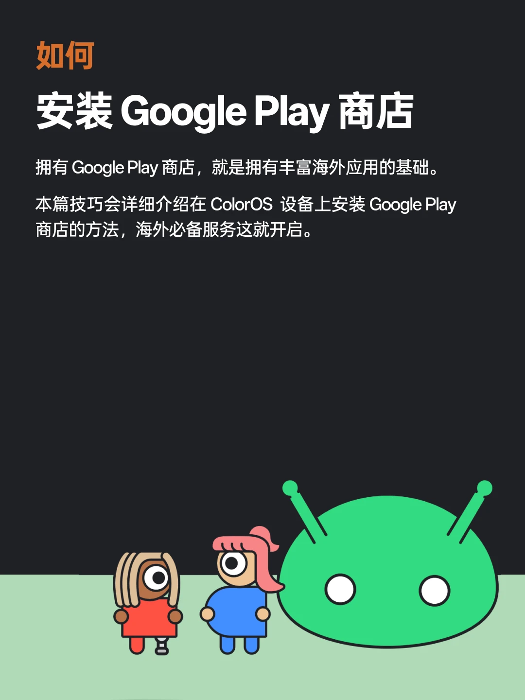 【一触技巧】「畅游海外有帮手」ColorOS 15 安装 GMS 教程 - 哔哩哔哩