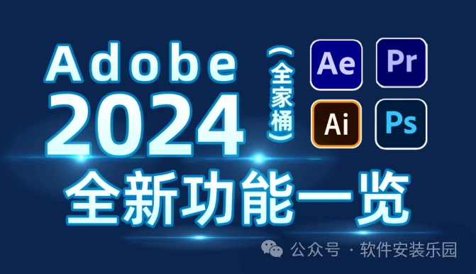 很哇塞！Adobe 2024 全家桶.大师版（一键安装）软件包+安装教程_Creative Cloud V9.0 - 哔哩哔哩