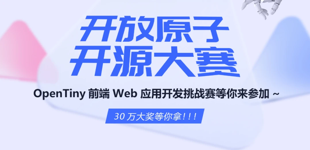 速速报名，30万奖金不容错过！OpenTiny 挑战赛开发指南来咯~ - 哔哩哔哩