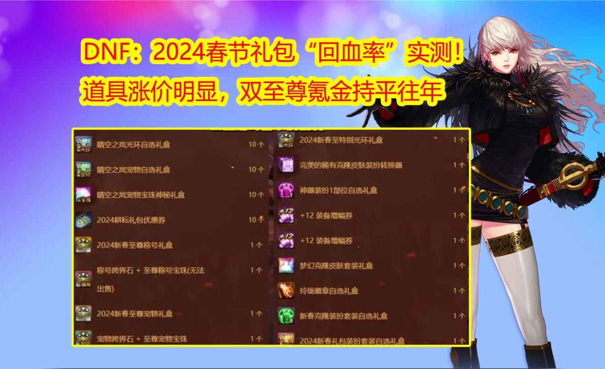 DNF：双至尊氪金2千，2024春节礼包“回血率”实测！道具涨价明显 - 哔哩哔哩