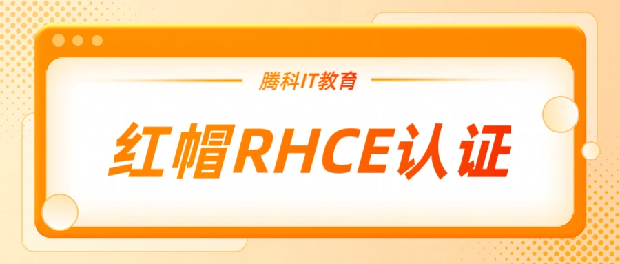 2025年一篇带你了解红帽RHCE认证! - 哔哩哔哩