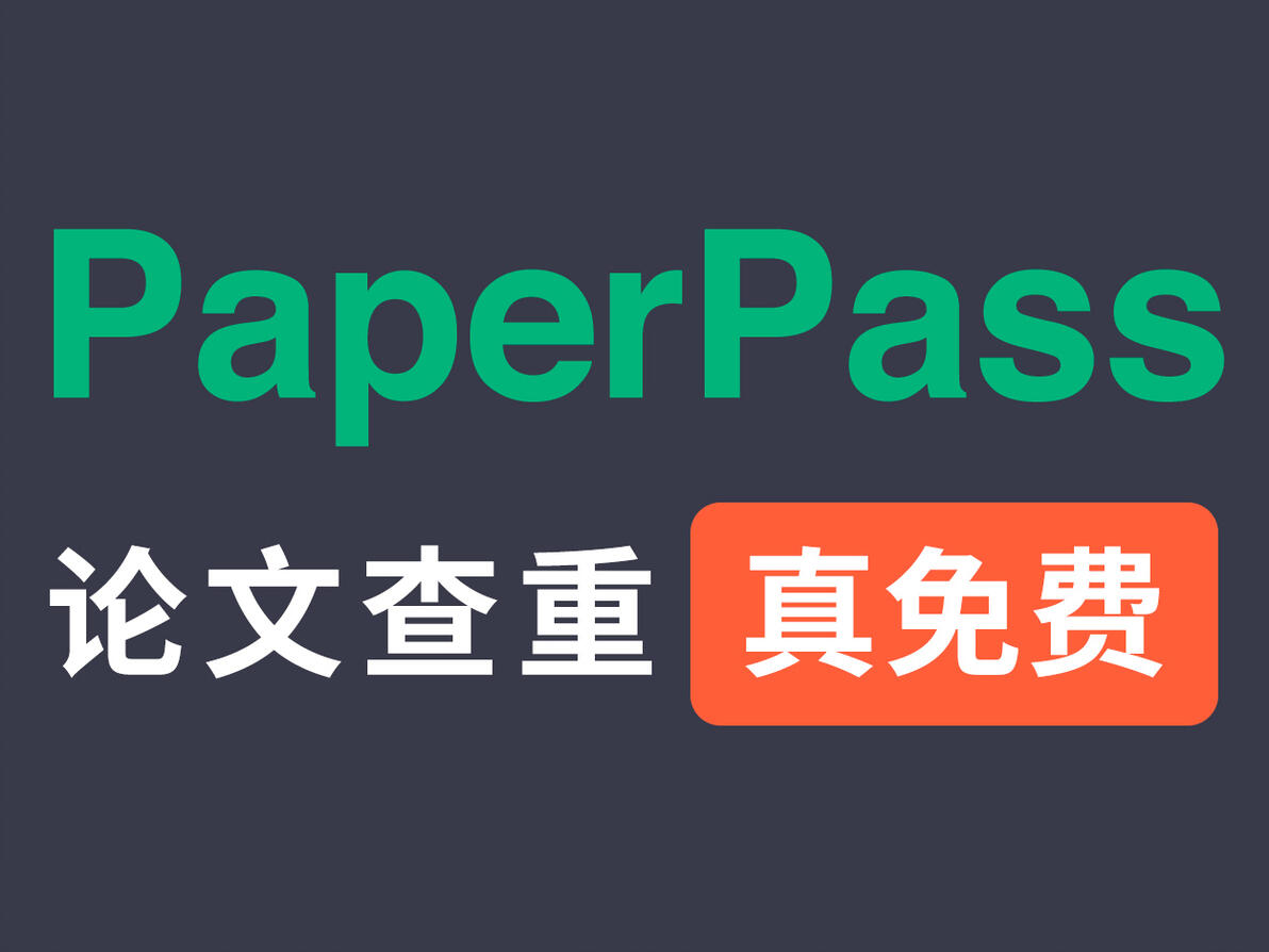 论文查AI率的工具：PaperPass检测方法与降率攻略 - 哔哩哔哩