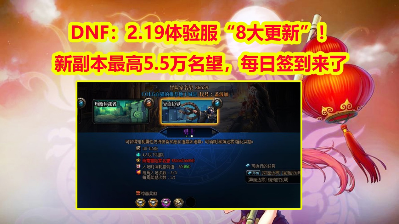 DNF：2.19体验服“8大更新”！新副本+新日签，不刷免费送 - 哔哩哔哩