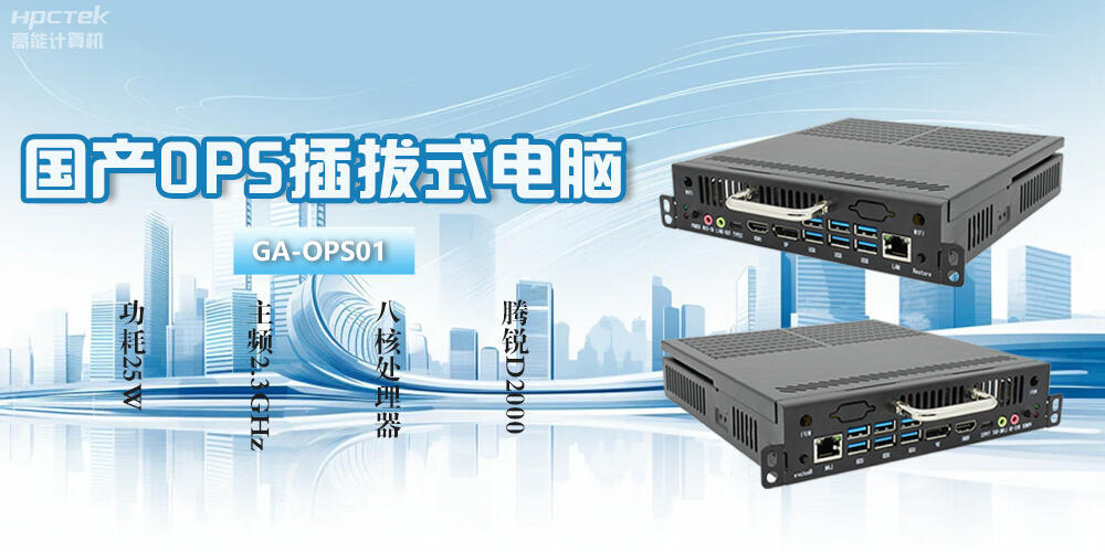 OPS电脑是什么？国产OPS插拔式电脑有什么功能优势？ - 哔哩哔哩