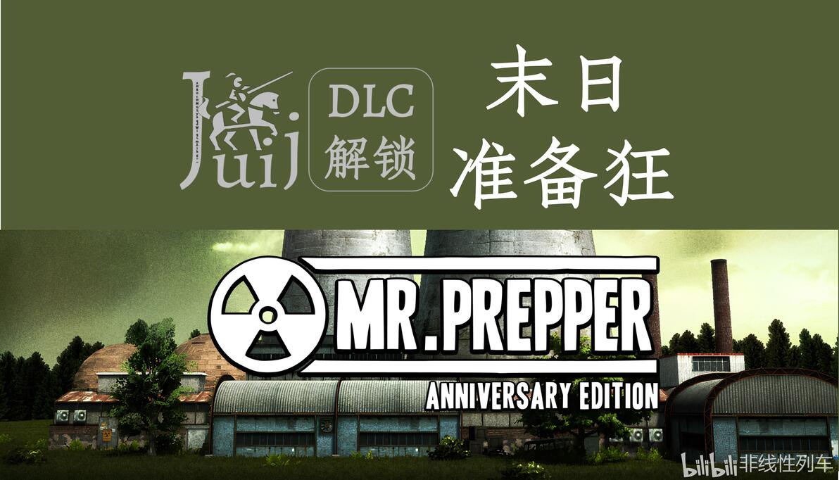 「更新《铀计划》」Mr Prepper 末日准备狂 [DLC 解锁] - 哔哩哔哩