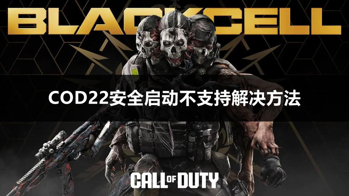 COD22安全启动不支持解决方法与UU加速器实用指南 - 哔哩哔哩