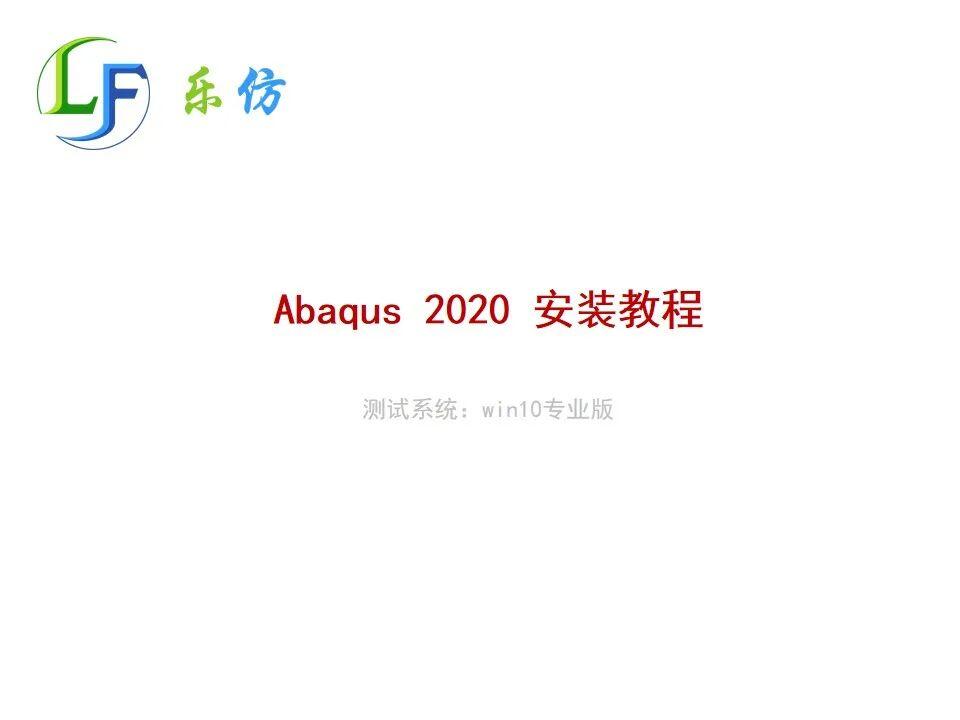 【软件】Abaqus 2020安装包及安装教程 - 哔哩哔哩