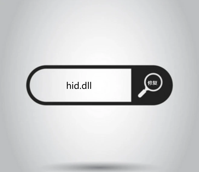 hid.dll是什么？由于找不到hid.dll,无法运行程序的全面修复方法 - 哔哩哔哩