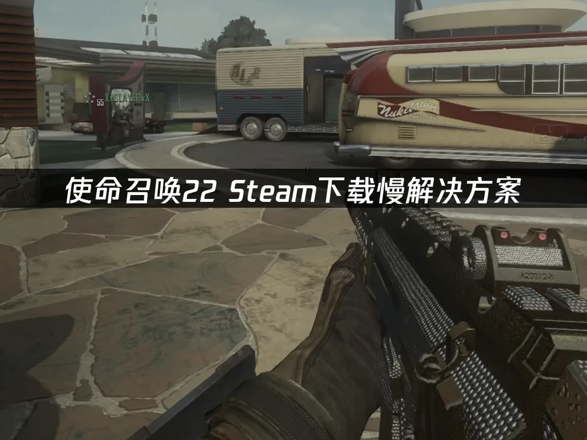 COD22使命召唤22 Steam下载慢？多种提速方法全解析 - 哔哩哔哩