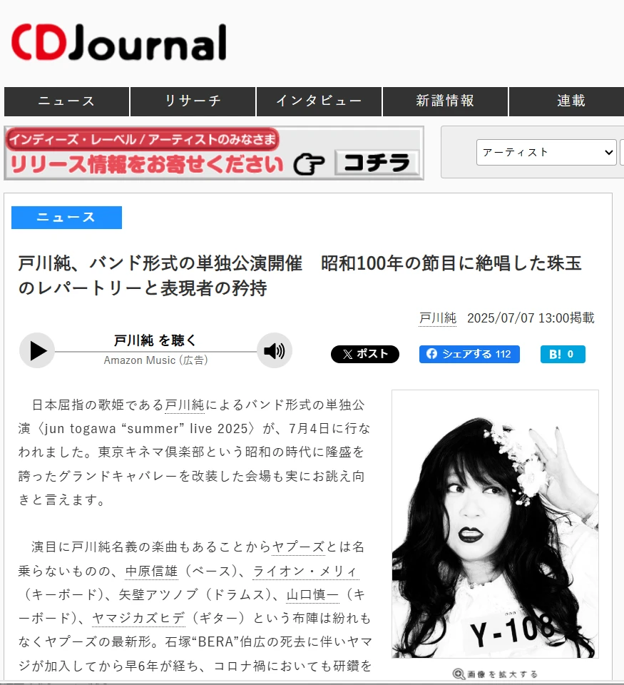 户川纯jun togawa “summer” live 2025演出报道7.7 - 哔哩哔哩