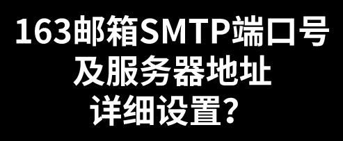 163邮箱SMTP端口号及服务器地址详细设置？ - 哔哩哔哩