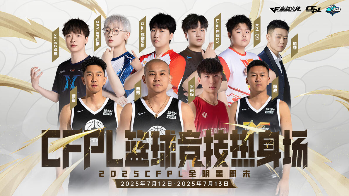 【CFPL篮球竞技热身场】跨界选手集结，体验纯正CF刚枪味儿！ - 哔哩哔哩