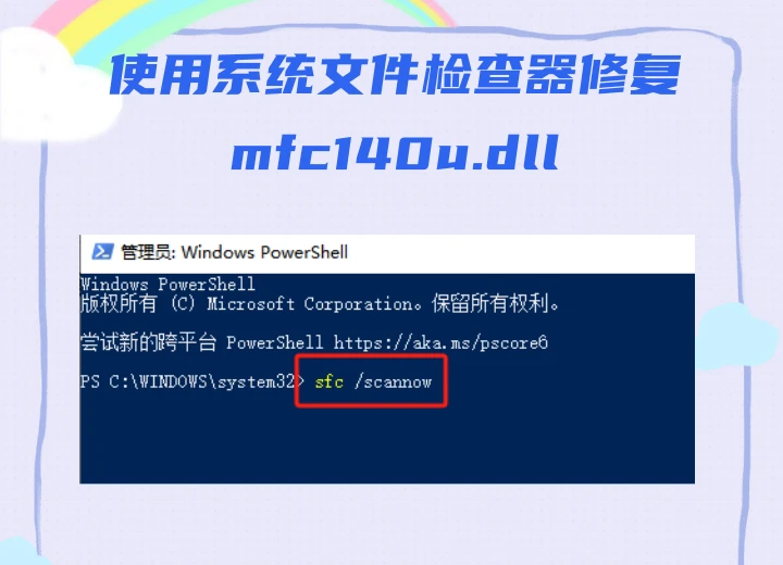 电脑提示"找不到mfc140u.dll"的全面解析与解决方案 - 哔哩哔哩