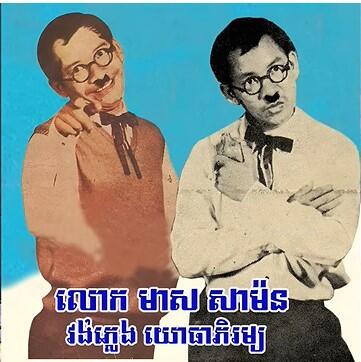 为国家独立奋斗的老兵是谁——喜剧歌手Meas Samon的一生 - 哔哩哔哩