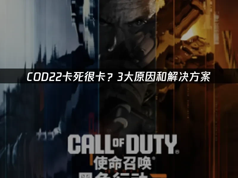 COD22使命召唤22卡死很卡？3大原因和解决方案 - 哔哩哔哩