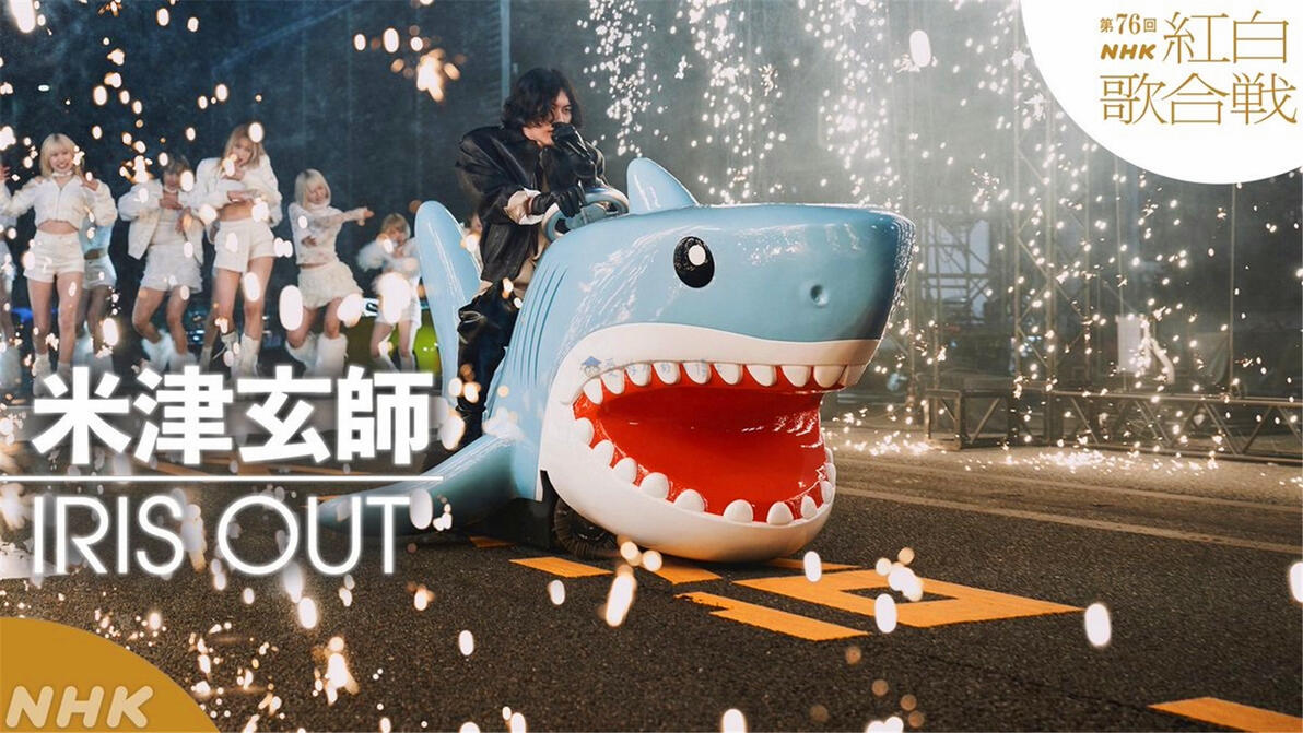 鲨鱼有点眼熟？《电锯人蕾塞篇》主题曲红白舞台彩蛋引热议 - 哔哩哔哩