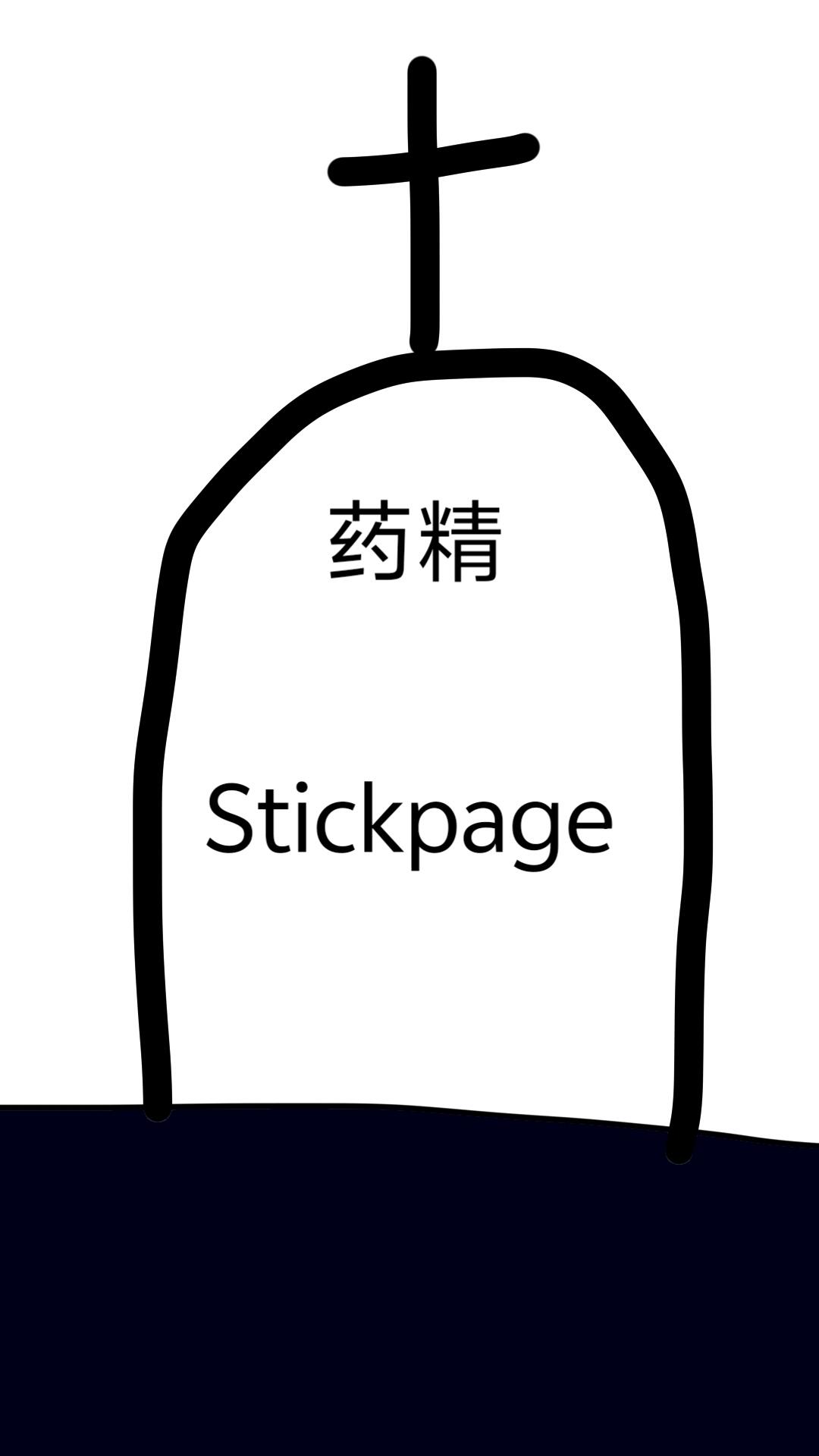 关于Stickpage关闭的那些事(全面分析) - 哔哩哔哩