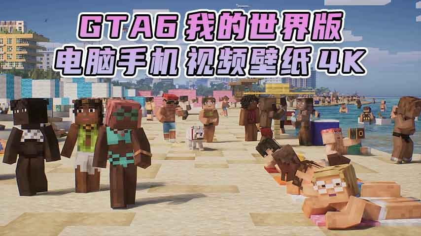 GTA6壁纸 53张图片 [电脑手机] 预告片1 [我的世界版] 4K - 哔哩哔哩